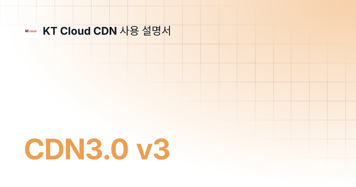 CDN3.0 v3 | KT Cloud CDN 사용 설명서